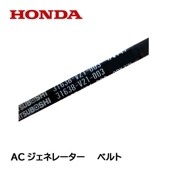 ホンダ除雪機　ACジェネレーターVベルトダイナモ用　Vベルト　オルタネーター適合機種：HSS1170IHSS1170IHHSS1170IK1 2000001〜HSS1170IK2 2000001〜  HSS1180IHSS1180IK1 2...