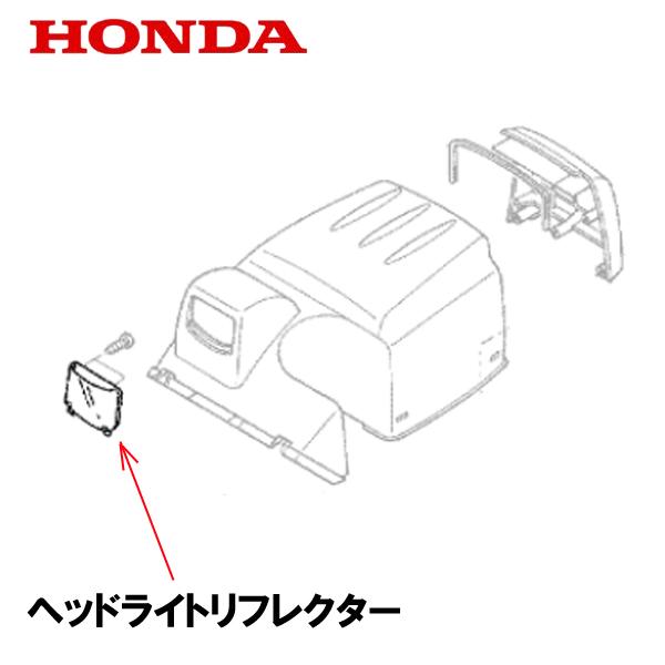 ホンダ除雪機　ヘッドライトリフレクター適合機種：HSS1170I HSS1170IH HSS1170IK1 2000001〜HSS1180I HSS1180IK1 2000001〜HSS970I HSS970IH