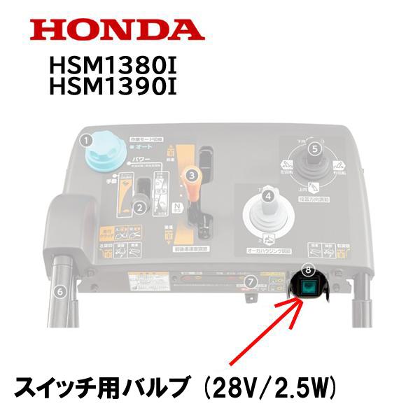 ホンダ除雪機　スイッチ用バルブ(28V/2.5W)適合機種：