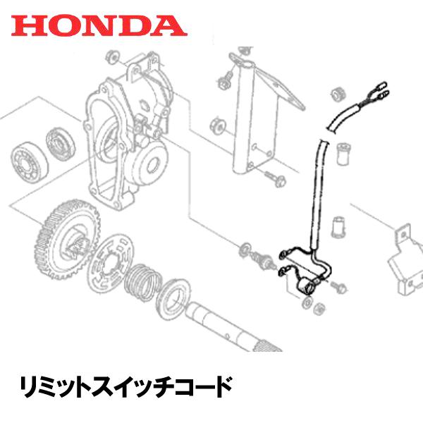 ホンダ 除雪機用 リミットスイッチコード適合機種：HS970H 2400001〜HS970K3 2400001〜HS1170 HS1170HHSS1170N HSS1170N 2000001〜HSS1170N1 2000001〜HSS970...