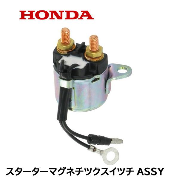 ホンダ 純正 スターター用 マグネチックスイッチASSYマグネットリレー適合機種：HF2113 8000001〜エンジン：GXV390T1   GXV340T2GXV390A1GXV340A2GXV340RT2GXV340UT2GXV340...