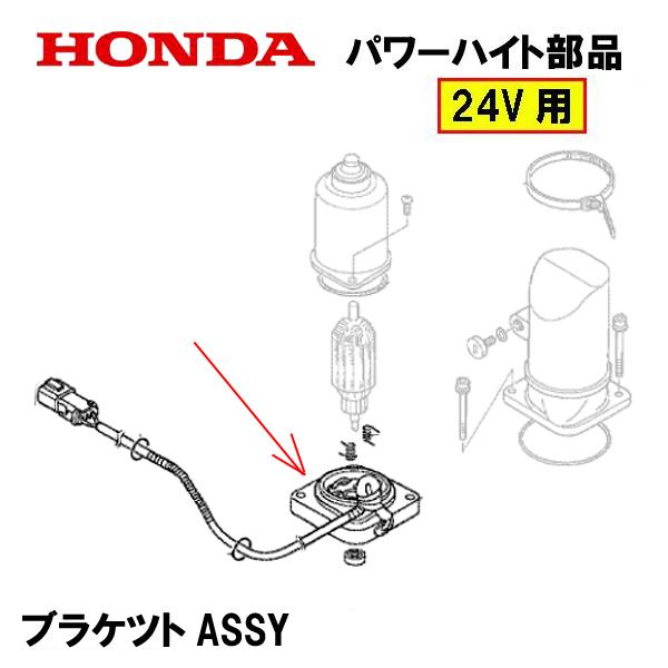 パワーハイト用部品 パワーハイトモーター用のブラケットASSY※パワーローリングには使用できません適合機種：HS1180I 1010001〜2009999HS1180IH 1010001〜2009999HS980I 1010001〜2009...