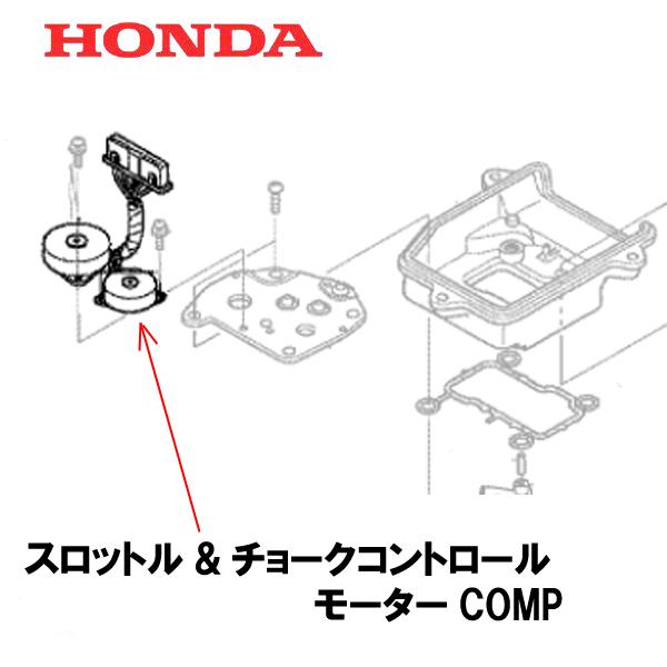 ホンダ除雪機　スロットル&amp;チョークコントロールモーターCOMP適合機種：HSM1590IHSM1590IK1 1500001〜