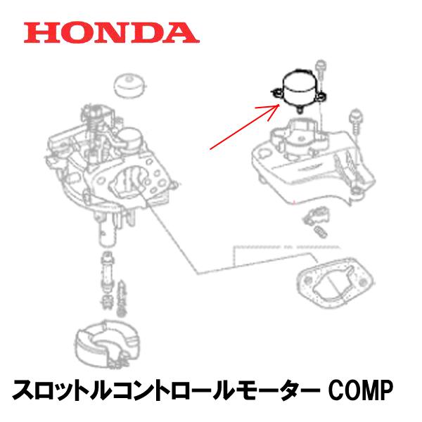 ホンダ 純正 発電機用 スロットルコントロールモーターCOMP適合機種：EB45IEB55I EM45IS EM45IS1 1100001〜EM55IS EM55IS1 1100001〜EU55IS 〜1199999 EU55IS1 120...