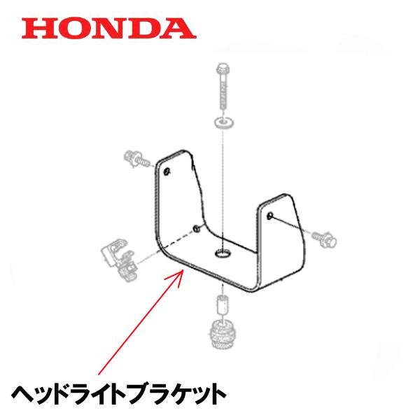 ホンダ除雪機　ヘッドライトブラケット適合機種：HSM1180I 〜1999999 HSM1180IH 〜1999999 HSM1380IHSM1380IK1 1500001〜  HSM1390IK2 1500001〜  HSM1390I 〜...