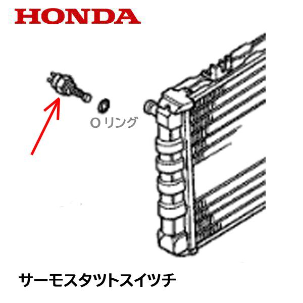 ホンダ　発電機　サーモスタットスイッチOリング  付き※購入画面で機体番号の記載をお願い致します。（記載がない場合、適合しない場合があります）適合機種：GD1250ES6000 〜1017635 ET5000Z 〜1017823 ET500...