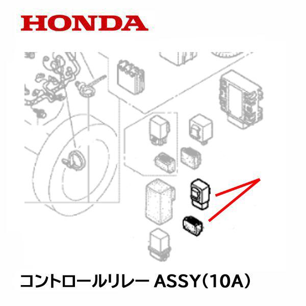 ホンダ トラクター　コントロールリレーASSY(10A)スターターリレー適合機種：FJ900 〜1199999 FJ900K1 1200001〜RT1300D