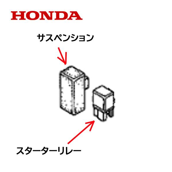 ホンダ発電機　スターターリレーCOMP※スターターリレーサスペンシヨンはオプションです 適合機種：発電機：EU28IS 1000001〜1079999EX10DEXT12DHP2800SS 1000051EXT12DEXW280D