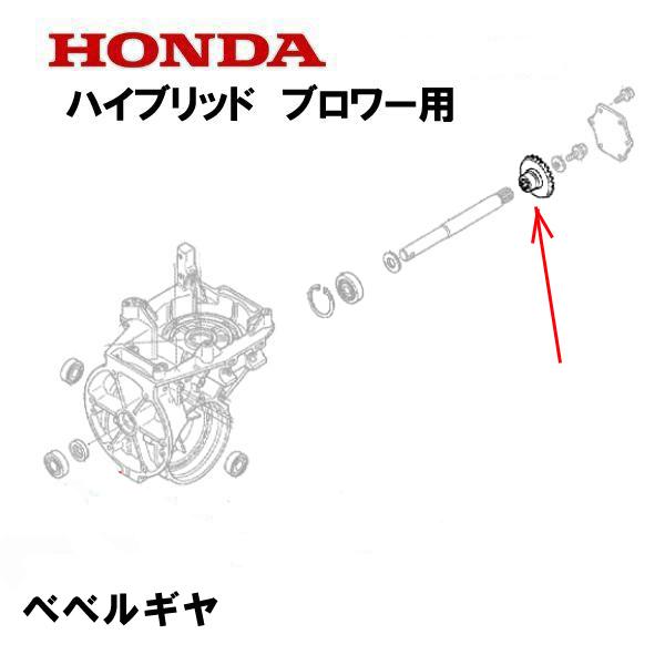ホンダ除雪機　ハイブリッド除雪機 ・ベベルギヤ (33T)適合機種：HSS1170I HSS1170IH HSS1170IK1 2000001〜HSS1170IK2 2000001〜  HSS1180I HSS1180IK1 2000001...