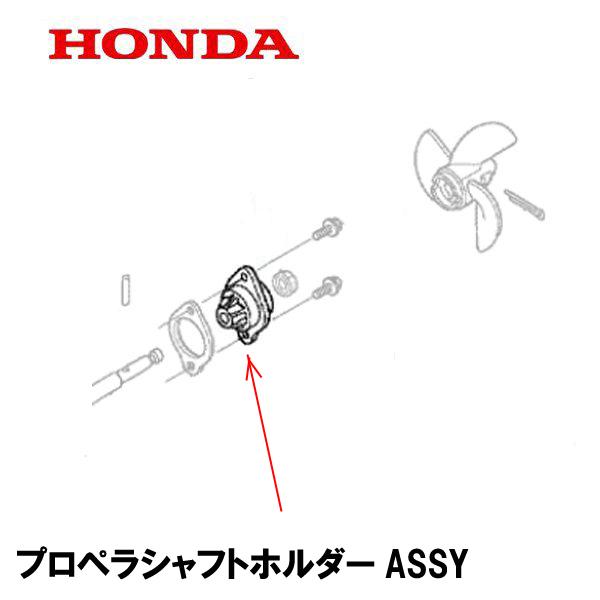 プロペラシャフトホルダーASSY適合機種：BF2DHBF2D2 1300001〜1999999 BF2D4 2000001〜2099999 BF2D6 2200001〜2999999 BF2DX 〜1099999 BF2DK2 2400001〜