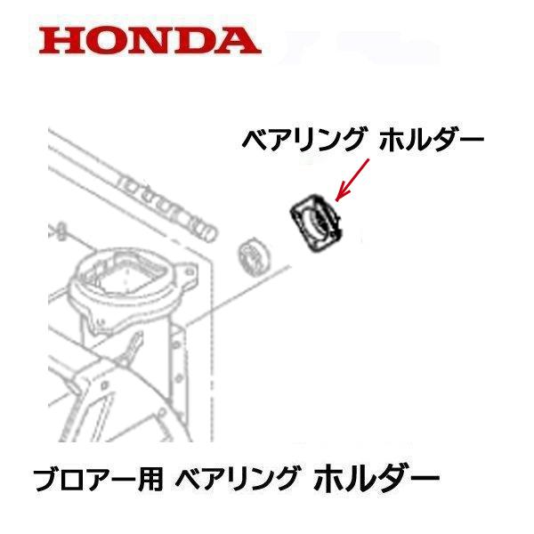 ホンダ除雪機　ブロアー用ベアリング ホルダー 1個ベアリング 6004UU 用適合機種：HSS760NHSS760N1 2000001〜  HSS1170NHSS1170N1 2000001〜HSS970NHSS970N1 2000001〜