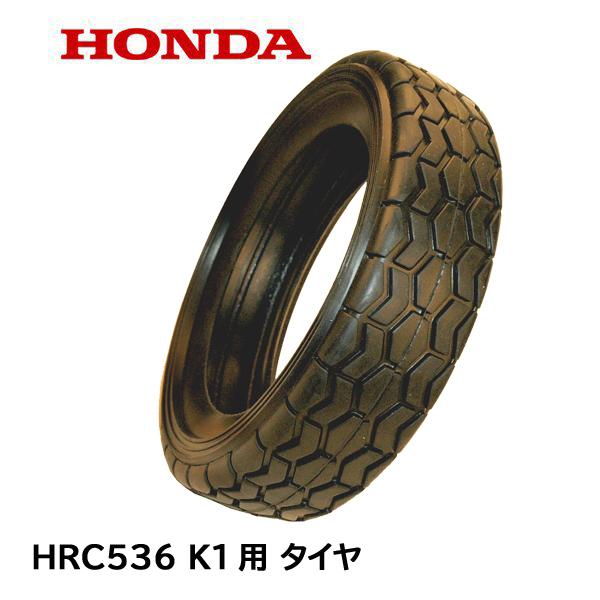 ホンダ 純正 タイヤ (9 INCH)のみになります1個です前後共通※ホイールセットは別販売です※ホイールだけの販売はありません適合機種芝刈機：HRC536HRC536K1 1050001〜