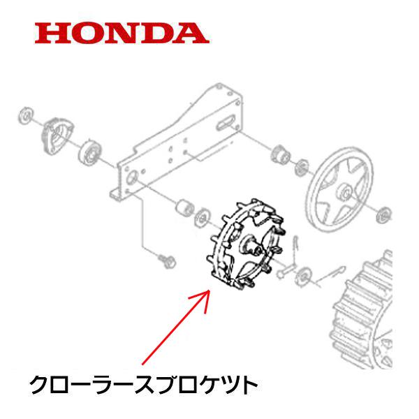 ホンダ除雪機　クローラースプロケット（駆動側）１個になります１台分では２個必要です適合機種：HSS1170I HSS1170IH HSS1170IK1 2000001〜HSS1170IK2 2000001〜  HSS1180I HSS118...