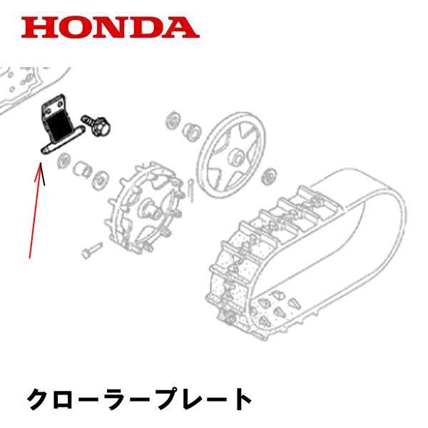 ホンダ除雪機　クローラープレート※左右で部品が違います※取付ボルトはオプションです適合機種：HS660H 3310001〜HS660K4 3300001〜HS870K3 2300001〜3099999 HS970H 2400001〜HS97...