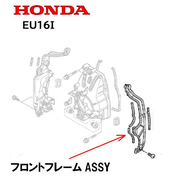 ホンダ 純正 フロントフレームASSY右側プラグ側です※ボルトは付属しません適合機種：EU16I EU16IHEU16IK1 2059420〜EU16IT1EPH1600IT1 0110001〜EU15IGPEU18ITEPH1800IT