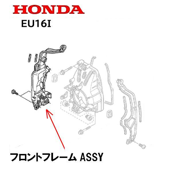 ホンダ 純正 フロントフレームASSY左側メンテナンスカバー側※ボルトは付属しません適合機種：EU16I EU16IHEU16IK1 2059420〜EU16IT1EPH1600IT1 0110001〜EU15IGP