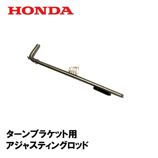 ホンダ純正　船外機部品ターンブラケット用アジャスティングロッド適合機種：BF50 〜1099999 BF5A2 1700001〜1999999 BF5A4 2000001〜2999999 BF5AH 〜1099999 BF5AK 11000...