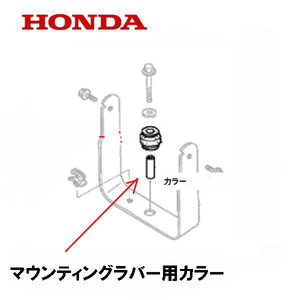 ホンダ除雪機　マウンティングラバー用カラー ※ヘッドライトマウンティングラバーは別販売です適合機種：HS660 〜1999999 HS660K1 2000001〜2999999 HS660K2 3000001〜3199999 HS870 〜...