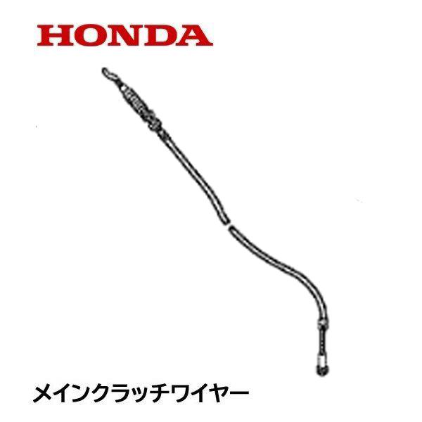 ホンダ 耕うん機　メインクラッチワイヤー適合機種：FU800 〜1999999