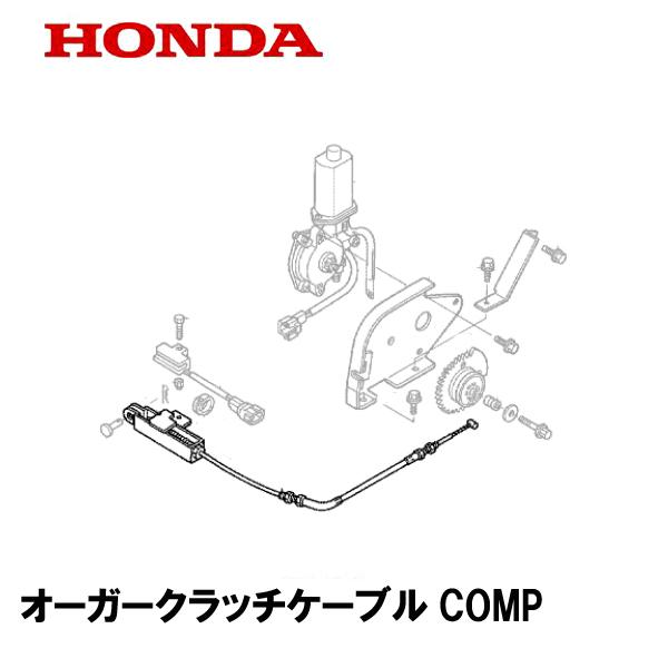 ホンダ除雪機　オーガークラッチケーブルCOMPシューターワイヤーケーブル適合機種：HS2011Z1 〜1099999 HS2011Z2 1100001〜1199999 HS2411Z 〜1099999 HS2411Z1 1200001〜 H...
