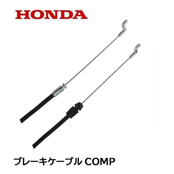 ホンダ 純正 ブレーキケーブルCOMPブレーキワイヤー刈刃クラッチ　ワイヤー適合機種芝刈機：HRG465C3 1400001〜HRG466
