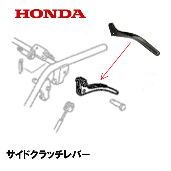 ホンダ運搬車　サイドクラッチレバー左右　共通適合機種：HP250H 1500001〜1999999 HP250K1 1300001〜1399999 HP250K3 1400001〜1999999 HP400H 1500001〜1999999...