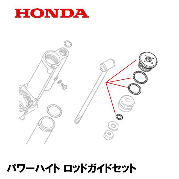 パワーハイト用部品ロッドガイドセット ・ピストンロッドガイド ・Oリング 3個パワーハイトシリンダーの油漏れ修理適合機種：HS2011Z1 〜1099999 HS2011Z2 1100001〜1109999 HS2411Z 〜1099999...