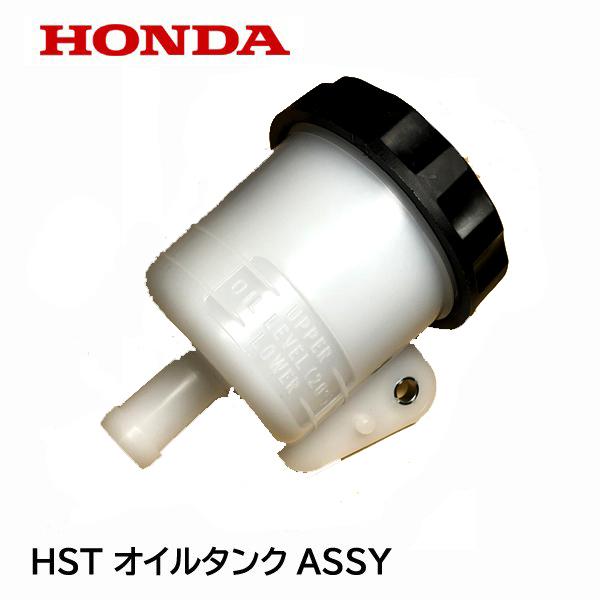 ホンダ除雪機　HSTオイルタンクASSY適合機種：HS1810Z1 1110001〜1199999 HS2011Z2 1110001〜1199999 HS2411Z1 1210001〜  HS760K2 2200001〜HSS760NHSS...