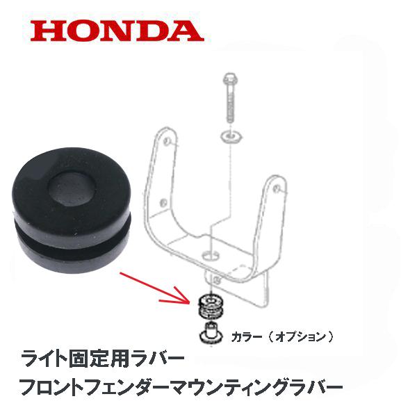 ホンダ除雪機　ライト固定用ラバー適合機種：HSM1590I HSM1590IK1 1500001〜