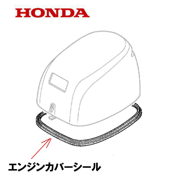 ホンダ純正　船外機部品エンジンカバーシール適合機種：BF8D2 1100001〜BF8D4 1300001〜1399999 BF9.9D2 1100001〜BF9.9D4 1300001〜1399999 BF8DK2 1700001〜BF9...