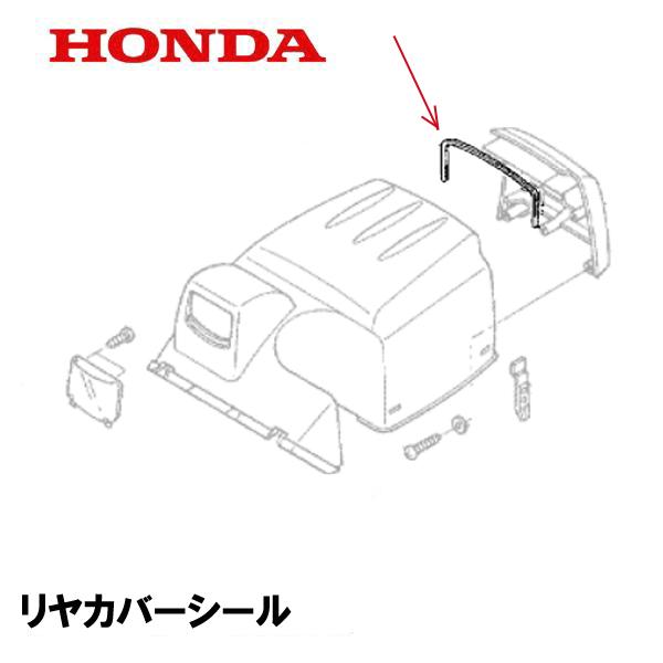 ホンダ除雪機　リヤカバーシール適合機種：HSS1170IHSS1170IHHSS1170IK1 2000001〜HSS1170IK2 2000001〜HSS1180IHSS1180IK1 2000001〜HSS970IHSS970IH