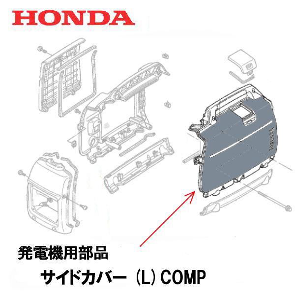 サイドカバー(L)COMP (ヘイズグリーン)プラグ側※プラグチェックカバー　は付属しません※上部取付ボルト　２個はオプションです適合機種：EU16IK1EU16IT1