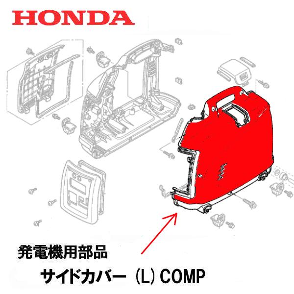 サイドカバー(L)COMPプラグ側※プラグチェックカバー　は付属しません適合機種：EU9IT1EU9I 3000001〜EU9IH 3000001〜EU9IK1 3296950〜EX6 1028473〜1999999EX6H 1029421...