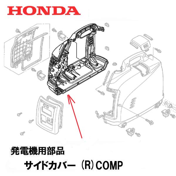 サイドカバー(R)COMP プラグ側※メインテナンスカバー　は付属しません適合機種：EU9IT1EU9I 3000001〜EU9IH 3000001〜EU9IK1 3296950〜EX6 1028473〜1999999EX6H 102942...