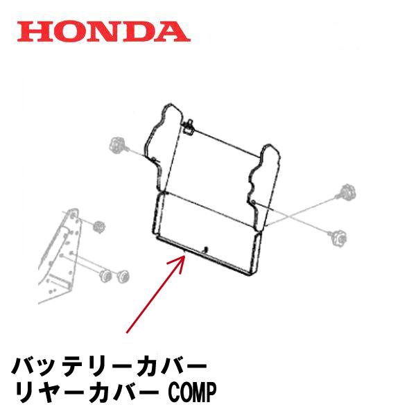ホンダ除雪機　リヤーカバーCOMP バッテリーカバー※金属製です適合機種：HS1180I 1010001〜2009999 HS1180IH 1010001〜2009999 HS980I 1010001〜2009999 HS980IH 101...
