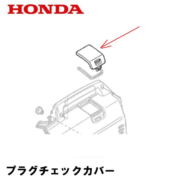 プラグチェックカバーASSY※パッキン シール は付属しません適合機種：EU16I 1034679〜EU16IH EU16IK1 2059420〜EU16IT1EU18ITEU15IGP