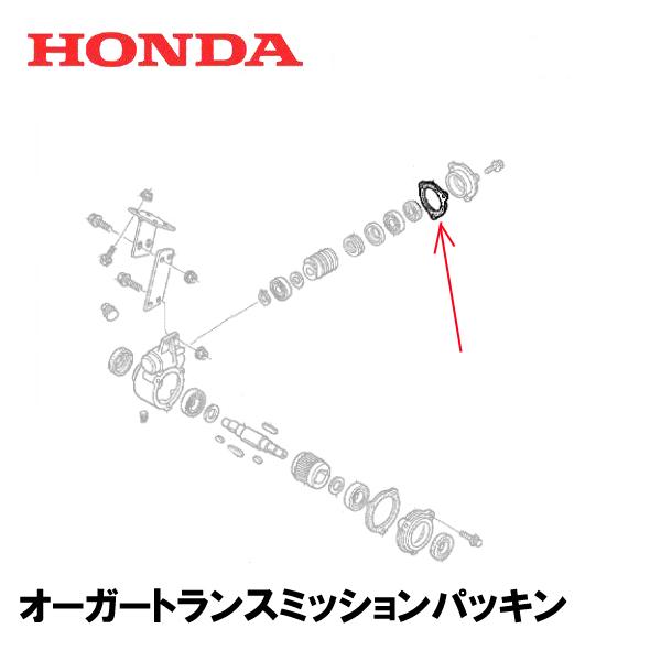 ホンダ除雪機　オーガートランスミッションパッキンブロワーシャフト用適合機種：HS1180I 1010001〜2009999 HS1180IH 1010001〜2009999 HS980I 1010001〜2009999 HS980IH 10...