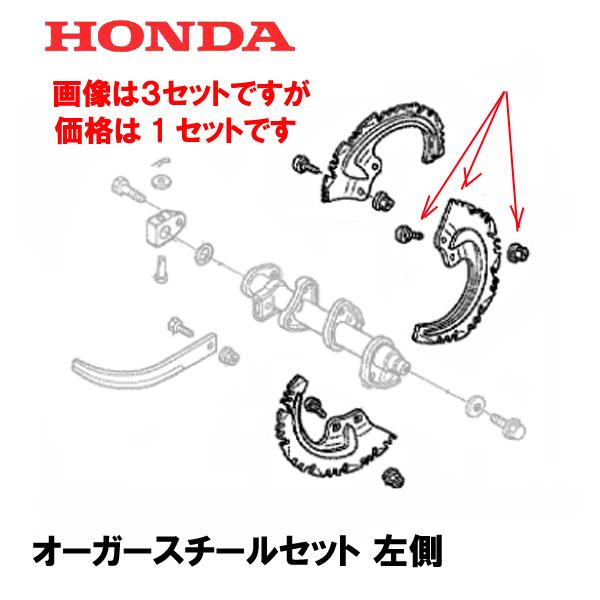 ホンダ除雪機　オーガー補修部品オーガースチールセット　左側・オーガースチール・スペシャルボルト　10mm・アクスルナット　10ｍｍ各種１個で　１セットです※１台（左側）では　３セット　必要です適合機種：HSS1170IHSS1170IHHS...