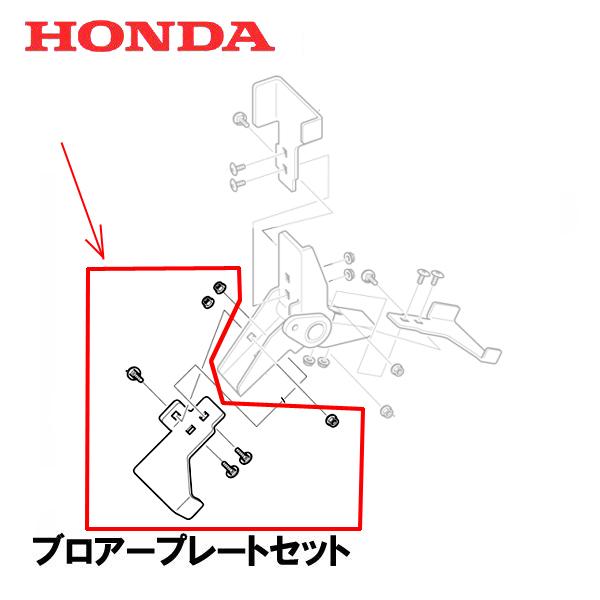 ホンダ除雪機　ブロアープレートセット※一体型には使用できません・ブロアープレート・スペシャルボルト　10mm・スペシャルボルト　8mm・アクスルナット　10ｍｍ・セルフロックナット　8mm各種１個で　１セットです※１台では　３セット　必要で...