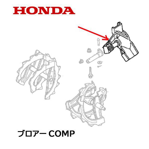 ホンダ除雪機　ブロアーCOMP適合機種：HS660H 3310001〜HS660K2 3000001〜3199999 HS660K3 3200001〜3299999 HS660K4 3300001〜HS760HS760H 2220001〜 ...