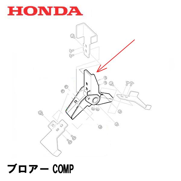 ホンダ除雪機　ブロアーCOMP※ブロアープレートは別売りです適合機種：HSS760N（クロスオーガ）HSS760N1 2000001〜（クロスオーガ）HSS1170I 1010001〜HSS1170IH 1010001〜HSS1170IK1...