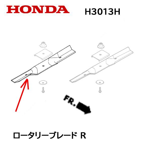 ホンダ 純正ブレード・ロータリーブレード R×1枚適合機種芝刈機：H3013H 2000001 〜HT3813K1