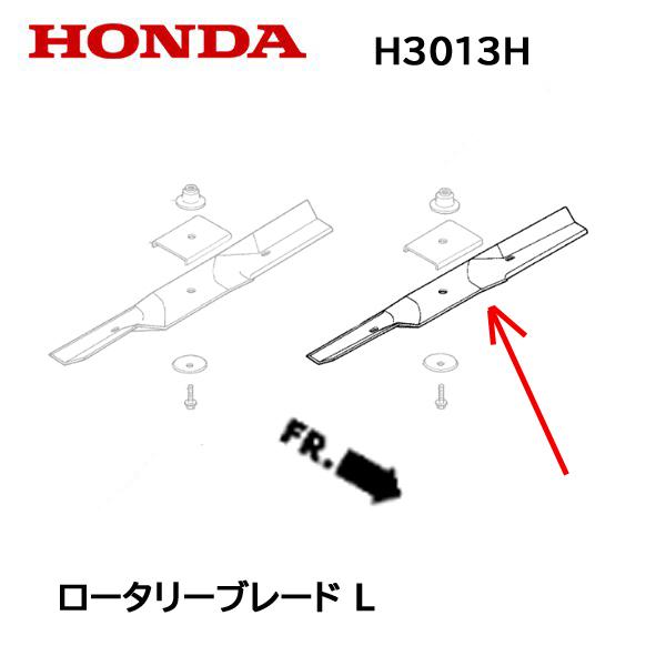ホンダ 純正ブレード・ロータリーブレード L×1枚適合機種芝刈機：H3013H 2000001 〜HT3813K1