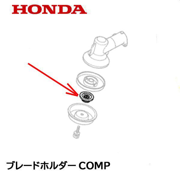 ホンダ 刈払機用純正ブレードホルダーCOMP適合機種：UMR431 〜1999999UMK431H 2000001〜2999999 UMK431K1 2000001〜2999999 UMR431 〜2999999UMK435 〜109999...