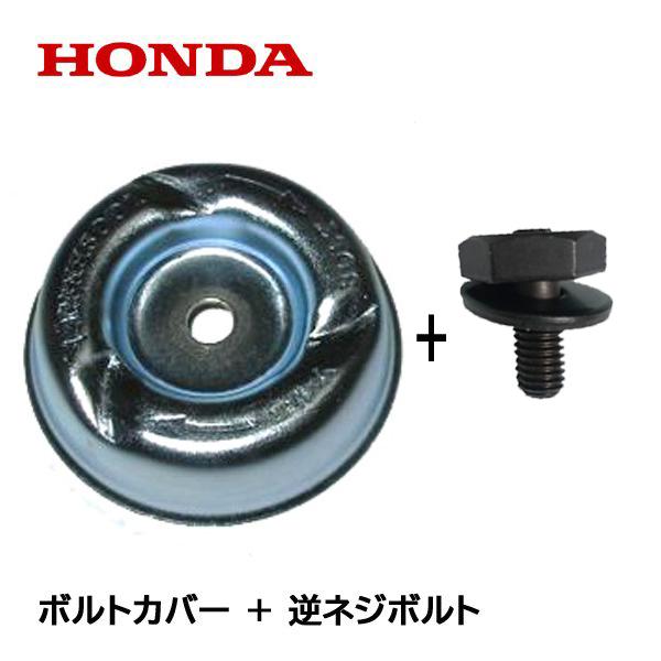 ホンダ 刈払機用　ボルトカバー + 逆ネジボルト左ネジ　逆ネジ適合機種：UMK422 〜1999999 UMK422H 2000001〜2999999 UMK422K1 2000001〜2999999 UMK431 〜1999999 UMK...