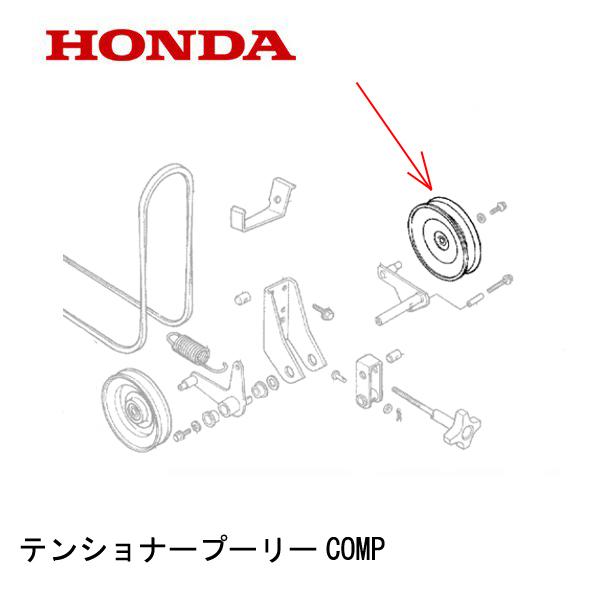 ホンダ 純正 テンショナープーリーCOMPテンションプーリー適合機種HT3810 5000001〜5099999 HT3810K1 〜1099999 HT3813 〜1099999 HT3813K1 1100001〜1199999 HT42...