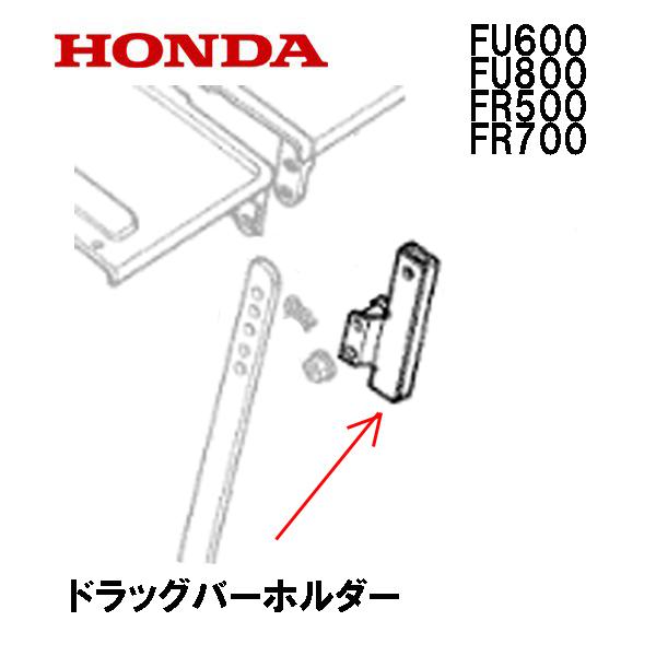 ホンダ 純正　ドラッグバーホルダー抵抗棒用の ホルダーです適合機種：FU600 〜1099999 FU600K1 1100001〜2199999 FU800 〜1999999 FR500 1000014〜1099999 FR500K1 11...