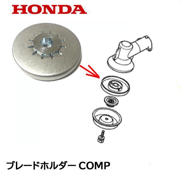 ホンダ 刈払機用純正ブレードホルダーCOMP適合機種：UMK431K1 2000001〜2999999 UMR431 〜2999999 UMK435 〜1099999 UMK435 1100001〜1199999（UWJT)UMK435C ...