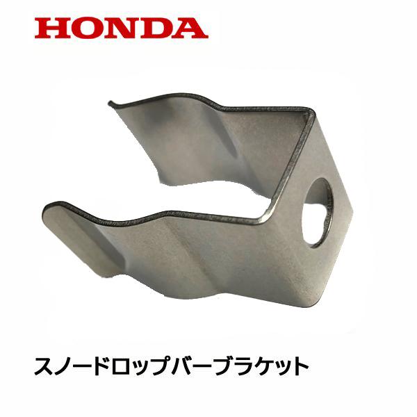 ホンダ除雪機　スノードロップバーブラケット１個です適合機種：HS1180I 1010001〜2009999 HS1180IH 1010001〜2009999 HS980I 1010001〜2009999 HS980IH 1010001〜20...