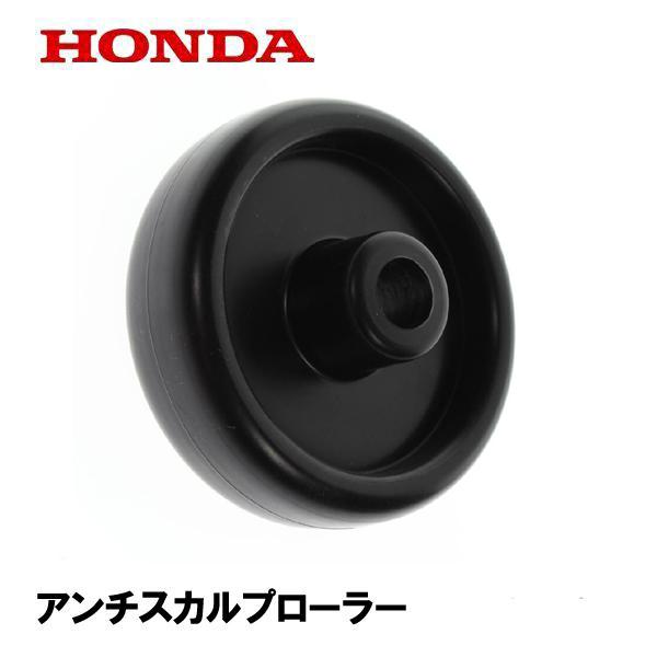ホンダ 乗用芝刈機　アンチスカルプローラーカッターハウジングのローラー１個です※現品を確認の上、ご注文して下さい※適合の確認をされる場合には「機体番号：ローマ字４桁＋数字7桁」をお知らせ下さい適合機種：HT-R3009K1 1100001〜...